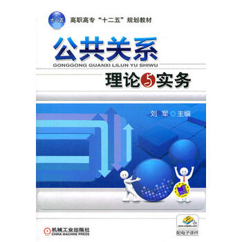 公共关系理论与实务 刘军