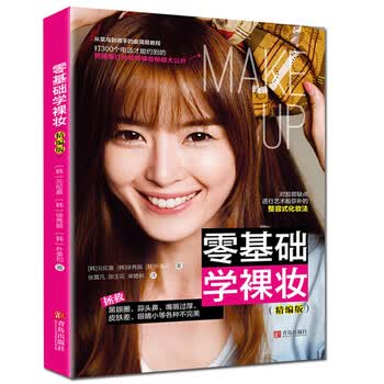  零基础学裸妆：精编版9787555239994
