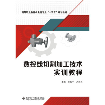 数控线切割加工技术实训教程/高等职业教育机电类专业“十三五”规划教材