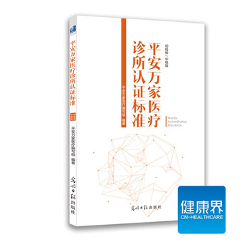 《平安万家医疗诊所认证标准（初级版/中级版）》