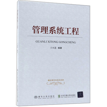 管理系统工程 9787512136168 王水莲 清华大学