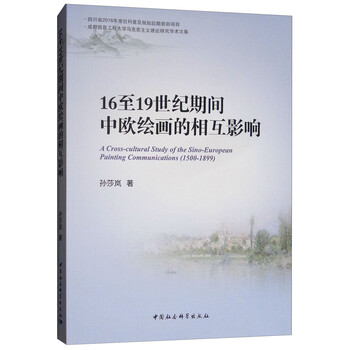 16至19世纪期间中欧绘画的相互影响