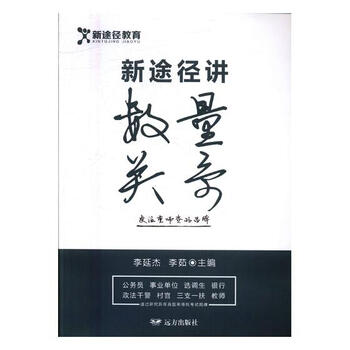 新途径讲数量关系 考试 李延杰，李茹主编 远方出版社 9787555508977