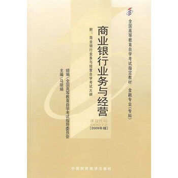 自考教材0072 00072商业银行业务与经营 中国财政经济出版社 自学考试指定书籍