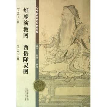 维摩演教图西岳降灵图/中国历代绘画精粹