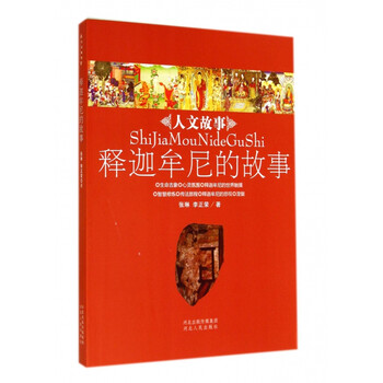 释迦牟尼的故事/人文故事