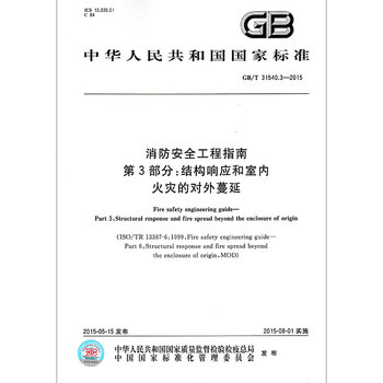 GB/T 31540.3-2015消防安全工程指南 第3部分：结构响应和室内火灾的对外蔓延