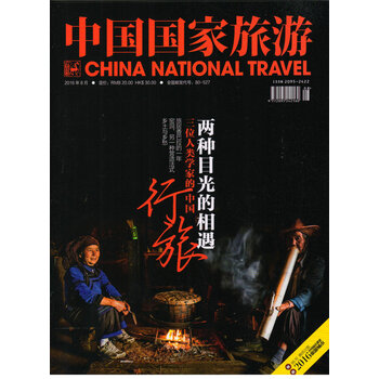中国国家旅游（2016年8月号）