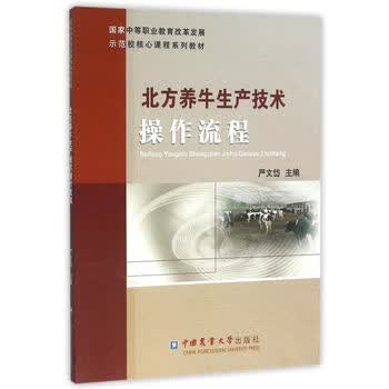 北方养牛生产技术操作流程