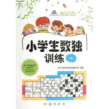 小学生数独训练(3)