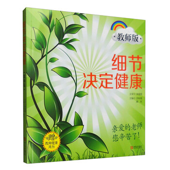 正版书籍 细节决定健康 专著 教师版 苏秋菊，顾军主编 xi ~ie ~ue ding ~ian k