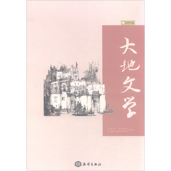 大地文学（卷二十九）