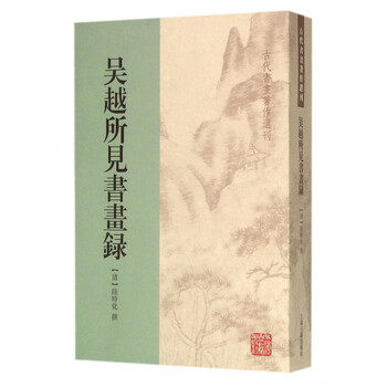 吴越所见书画录/古代书画*作选刊