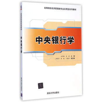 中央银行学(高等院校经济管理类专业应用型系列教材)