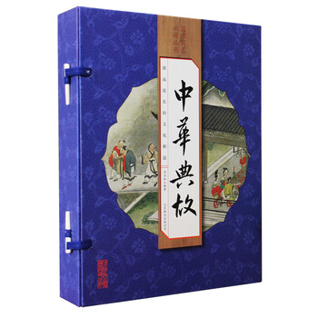 正版 线装版中华典故（全4册）9787550274716
