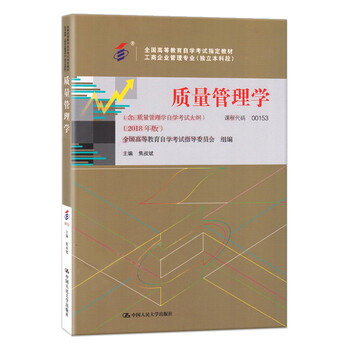 自考教材 00153 0153 质量管理学 中国人民大学出版社 全国高等教育自学考试指定书籍