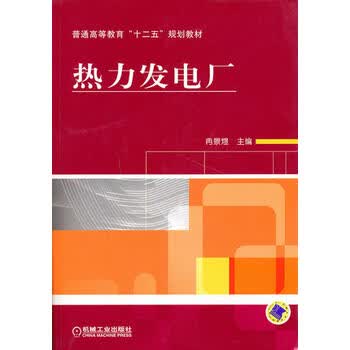 热力发电厂 冉景煜主编