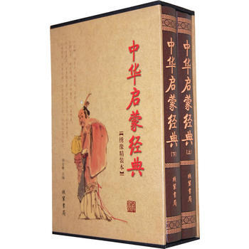 中华启蒙经典(函套装 全二册)