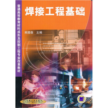 焊接工程基础 熊腊森