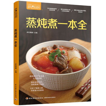  萨巴厨房系列：蒸炖煮一本全 健康营养养生食谱书籍 蒸菜煮菜炖菜技巧书 家常菜谱书大全 新手学做菜