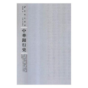 中华银行史\经济\书籍分类\经济史