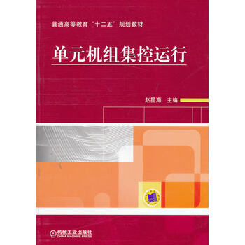 单元机组集控运行 赵星海