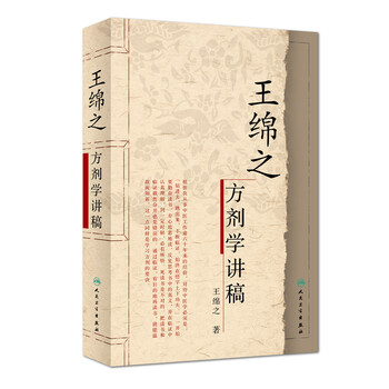 中医名家名师讲稿丛书（第一辑）·王绵之方剂学讲稿