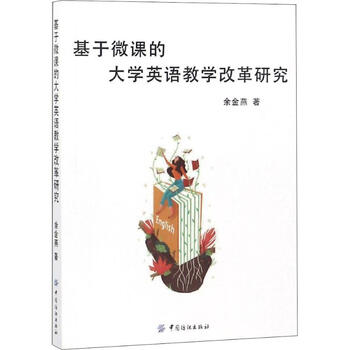 基于微课的大学英语教学改革研究