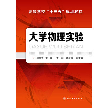 大学物理实验 崔金玉 主编
