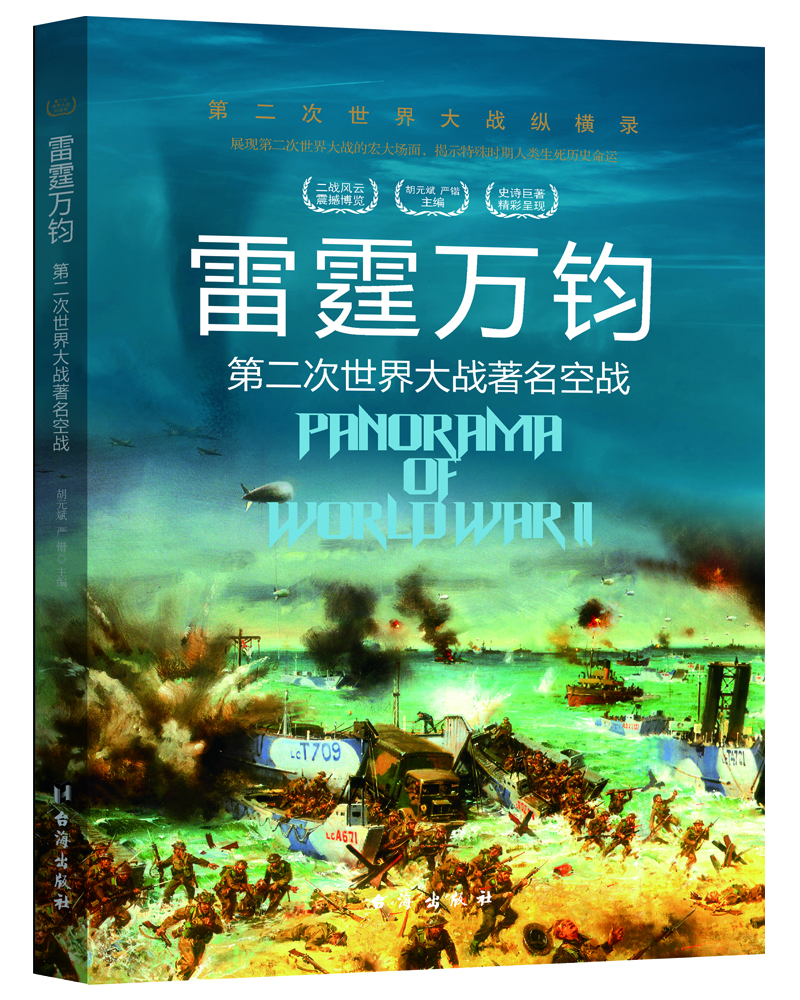 二战纵横录（彩版）：雷霆万钧 第二次世界大战著名空战9787516802458