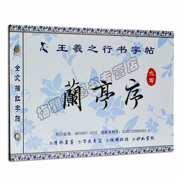 王羲之兰亭序 行书书法字帖 水写字帖 全文描红字帖 王羲之行书