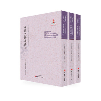 中国文学通论（套装上中下册）/近代海外汉学名著丛刊·古典文献与语言文字