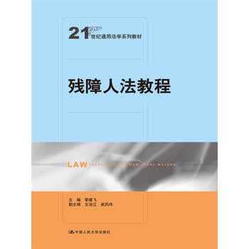 残障人法教程（21世纪通用法学系列教材）