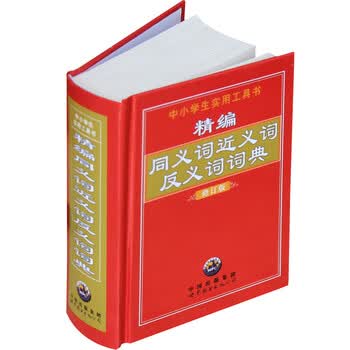 精编同义词近义词反义词词典（修订版）