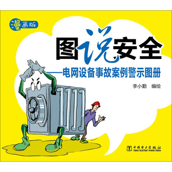 图说安全：电网设备事故案例警示图册