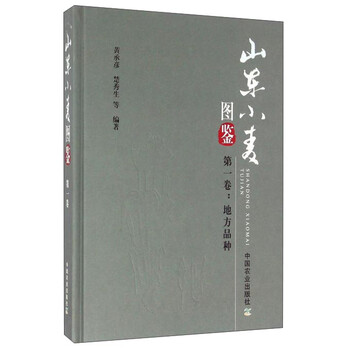 山东小麦图鉴 第一卷：地方品种
