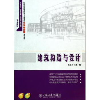 建筑构造与设计(21世纪全国高职高专土建系列工学结合型规划教材)