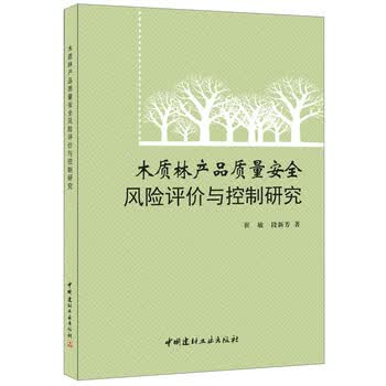 木质林产品质量安全风险评价与控制研究