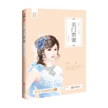 【正版新书】名门贵妻   9787550264014