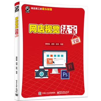 网店视觉法宝(博文视点出品)