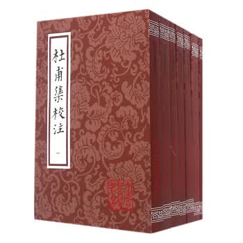 杜甫集校注（套装七册）/中国古典文学丛书