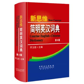 新思维简明英汉词典(第6版)--职称英语教主李玉技倾情奉献 职称英语考试字典生理工综合类A/B/C