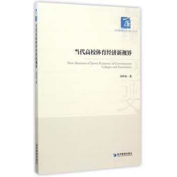当代高校体育经济新视界/经济管理学术文库