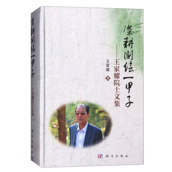 深耕测绘一甲子----王家耀院士文集9787030382948科学出版