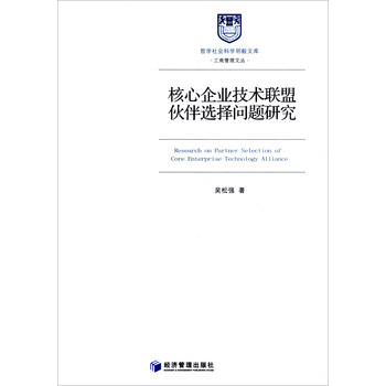 核心企业技术联盟伙伴选择问题研究