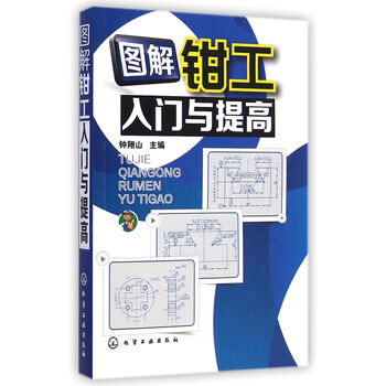图解钳工入门与提高
