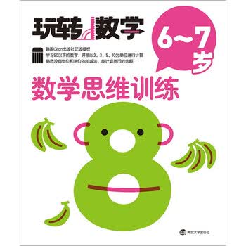 玩转数学:数学思维训练（6-7岁）