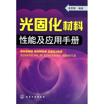 光固化材料性能及应用手册(精)