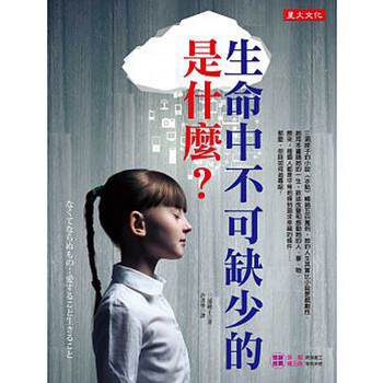 【】生命中不可缺少的是什么?三浦绫子遗作 港台原版图书籍