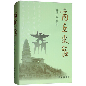 商丘史话